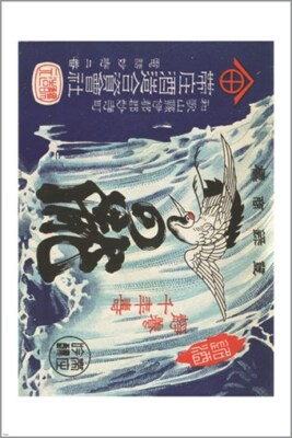 japanese sake VINTAGE ALCOHOL AD POSTER unique design WHITE WATER 20x30 ...