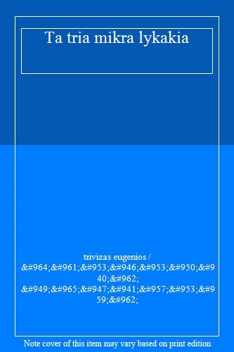 ta tria mikra lykakia / τα τρία μικρά λυκάκια By trivizas eugeni | eBay