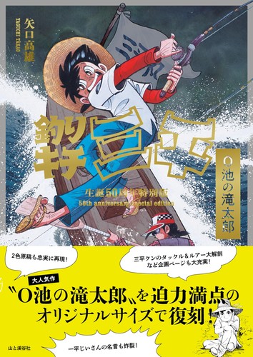 NEW Fishing Master Sanpei 50th Anniversary... 50th Anniversary Edition ...