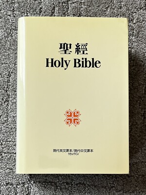 Chinese-English TEV-TCV Holy Bible / TEV/TCV53DI / Two Column Parallel ...