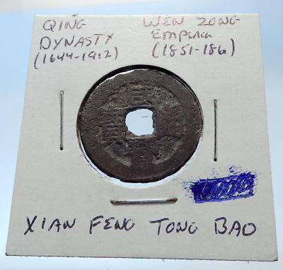 1851AD CHINESE Qing Dynasty Genuine Antique WEN ZONG Cash Coin of CHINA ...