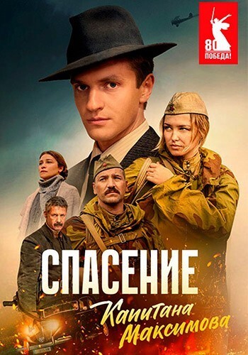 Спасение капитана Максимова / Best Russian Series / 2025 DVD | eBay