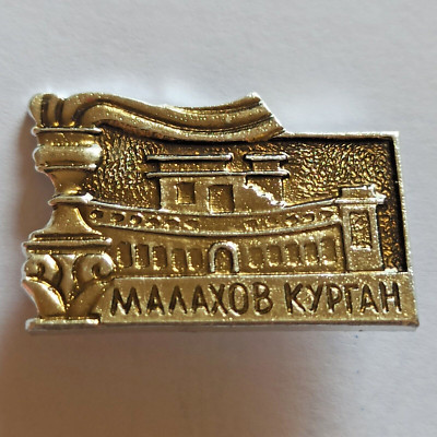 Malakoff Kurgan. Vintage Ukraine Soviet USSR Russia Pin Badge | eBay
