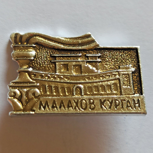 Malakoff Kurgan. Vintage Ukraine Soviet USSR Russia Pin Badge | eBay