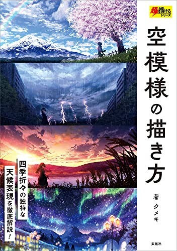 How to Draw A Sky Illustration Drawing Text Guide Book Kumeki Genkosha ...
