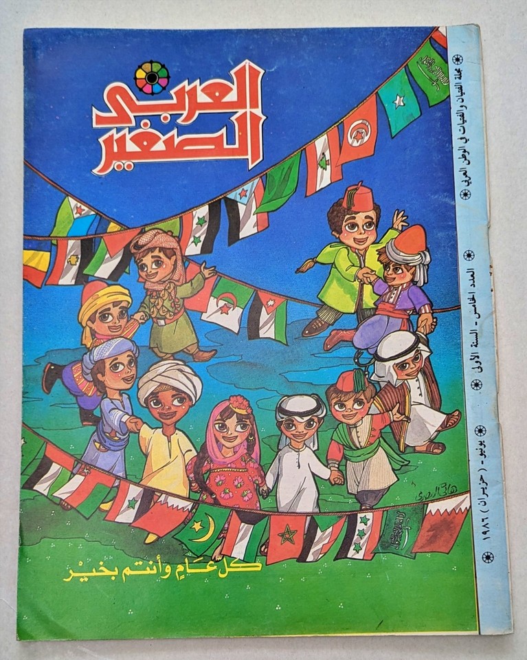 1986 Arabic Magazine 1st Year Complete 1-12 Vol.1 مجلة العربي الصغير ...