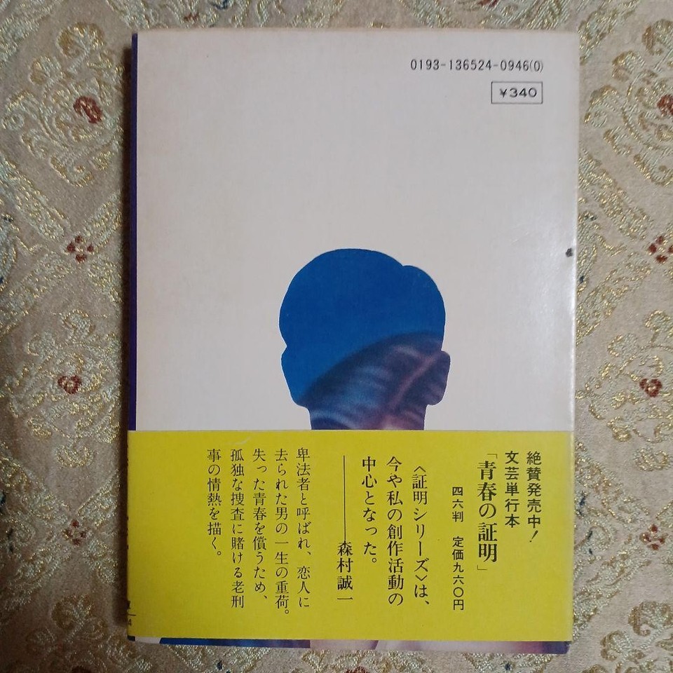 Blind spots in high rises. Seiichi Morimura. Edogawa Ranpo Award ...
