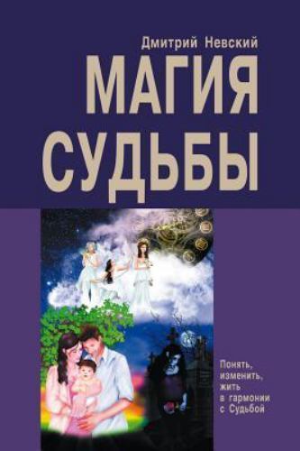 Magiya Sud'by by Dmitriy Nevskiy (2012, Trade Paperback) for sale ...
