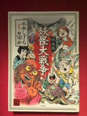 Shigeru Mizuki Manga Book The Great Yokai War Youkai Daisensou Japanese ...
