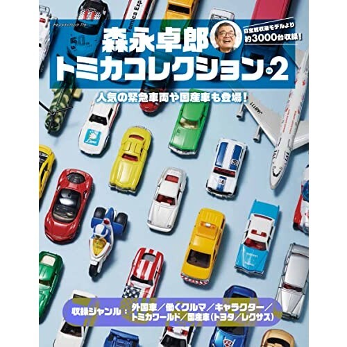 Takuro Morinaga Tomica Collection vol.2 Japan Magazine Mini Car Model ...