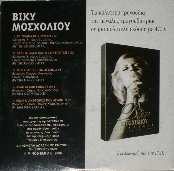 Vicky Mosholiou - 5 Best Songs / Greek Music CD EX | eBay