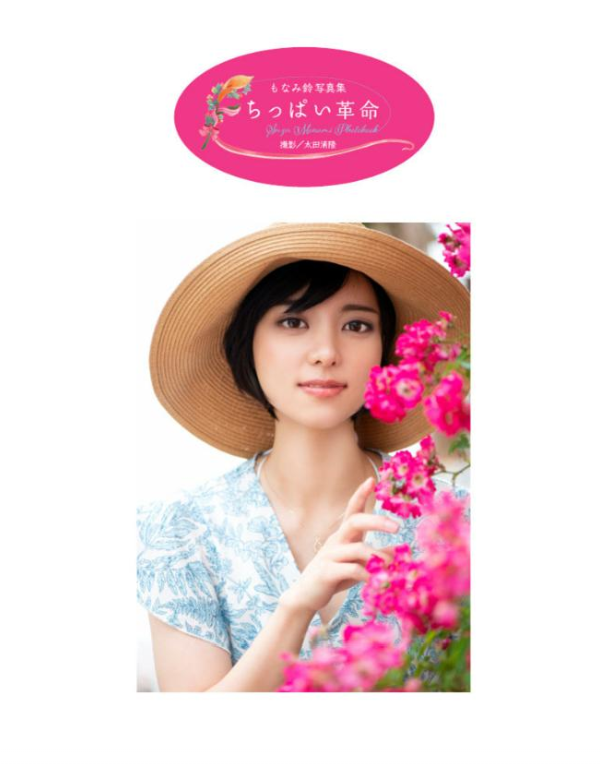 NEW Suzu Monami Photo Book "Small Breast Revolution" Japan Gravure ...