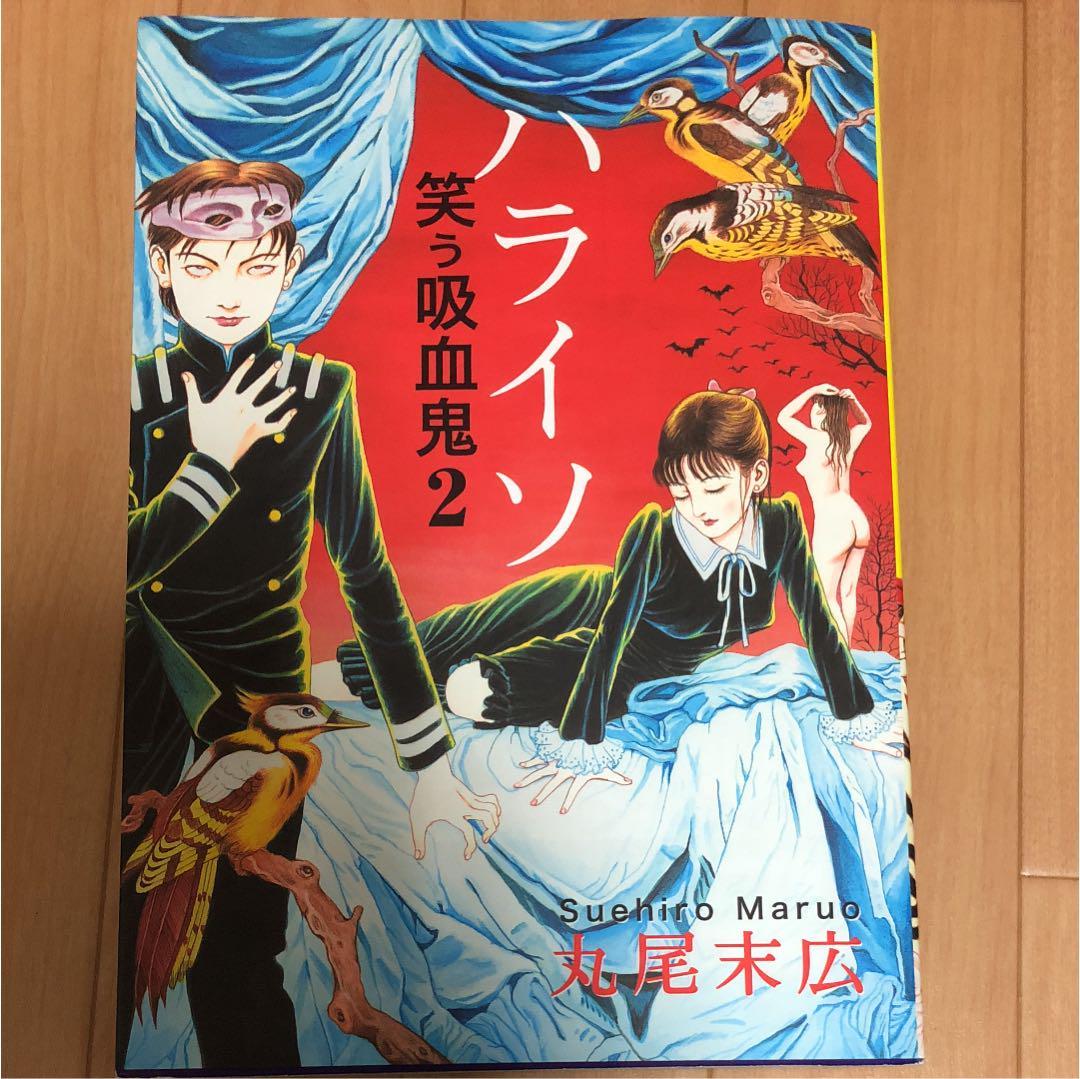 Suehiro Maruo manga Warau Kyuuketsuki 2 Book | eBay