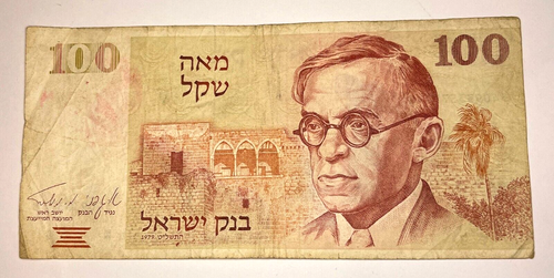 2 BROWN BARS ISRAEL 100 SHEQALIM SHEKEL 1979 BANKNOTE SPECIAL EDITION ...