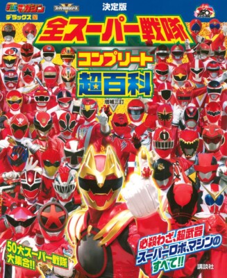 All Super Sentai Complete Guide 2025 Japanese book Gorenger Gozyuger ...