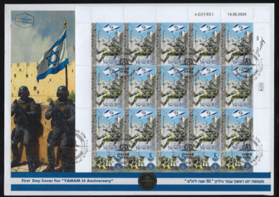ISRAEL 2024 YAMAM NATIONAL COUNTER TERROR UNIT 15 STAMPS FDC IDF POLICE ...