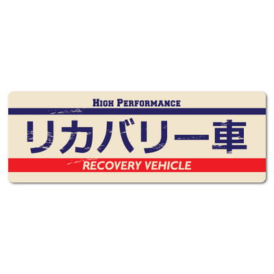 Recovery Vehicle Japanese Vintage Sticker Decal JDM Car Drift Vinyl ...