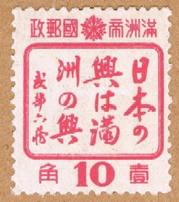 MANCHUKUO - 10 Fen Stamp, Mint, Hinged | eBay