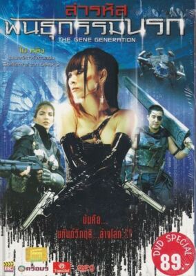 The Gene Generation (2007) DVD All/0 PAL - Bai Ling, Alec Newman, Sci-fi Action | eBay