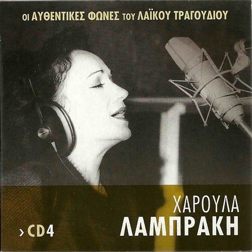 HAROULA LAMBRAKI LABRAKI Authentic Voices Laika Tsitsanis Kavvadatos 16 ...