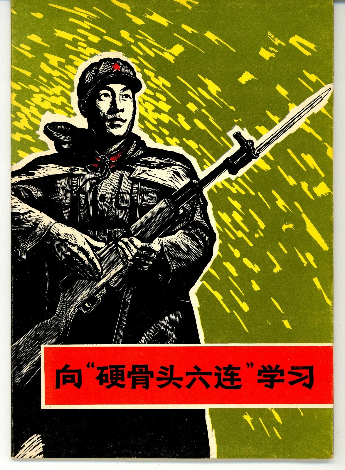 Chinese Communist Party PRC Army Soldier Propaganda Pictures Art ...