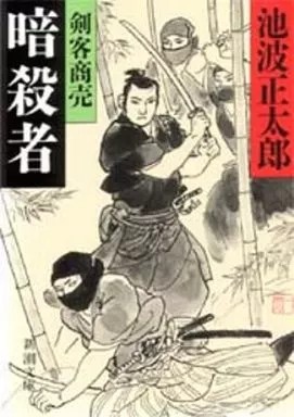 Paperback Japanese Literature Assassins - Swordsman Business 14- | eBay ...