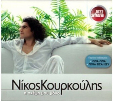 Nikos Kourkoulis - I Skepsi Mou Mono / Greek Music CD 2011 NEW | eBay