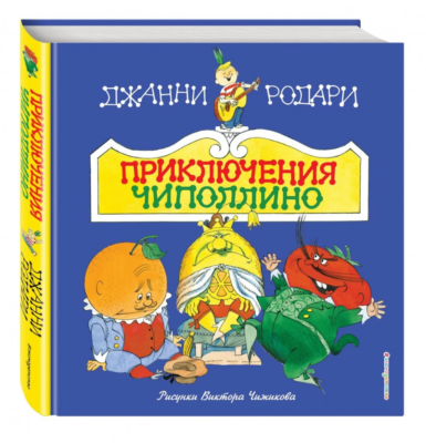 Д.Родари Приключения Чиполлино Rodari Adventures of Chipollino Russian ...