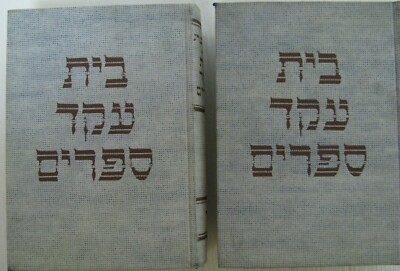Bet (Beis) Eked Seforim Bibliographical Bibliography Hebrew Books ...