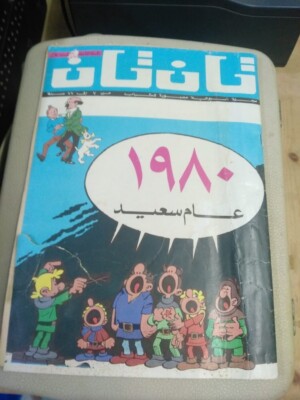 Tin Tin تان تان Arabic #20 Original Color Comics 1980s السنة التاسعة ...