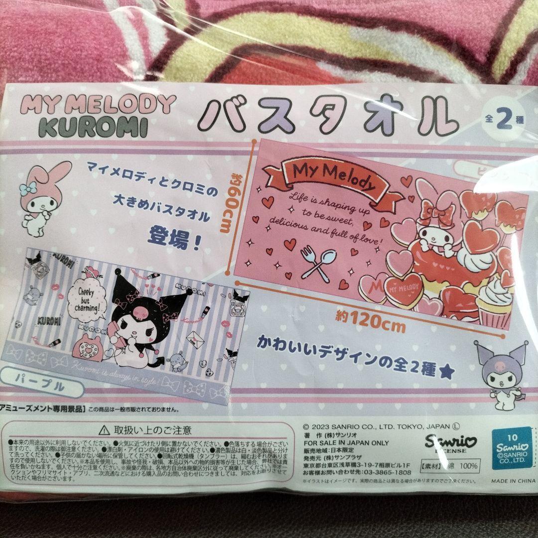 My Melody Super Big Stuffed Toy Bath Towel Set Of 2 Kawaii Institute | eBay