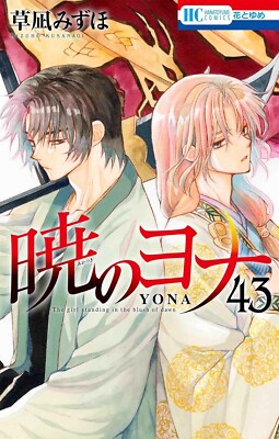 Akatsuki no Yona 43 Japanese Comic Manga Hana to Yume Son Suwon Yona of the Dawn | eBay