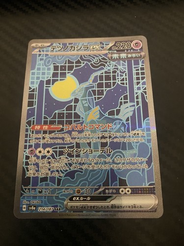 Pokemon Japanese Terastal Festival - Iron Crown Ex - 214/187 SAR - sv8a ...