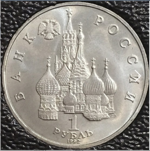 Russia 1992 1 Ruble NAKHIMOV Naval Commander Admiral Ship 190h ...