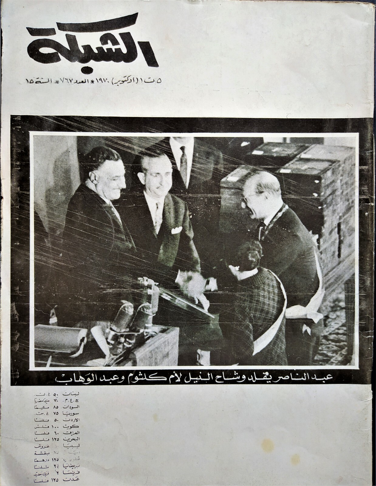 Vintage Magazine ACHABAKA 1970 مجلة الشبكة اللبنانية | رحيل جمال عبد ...