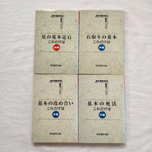 Seibundo Shinkosha Go Books Set of 4 Beginners & Intermediate Go ...