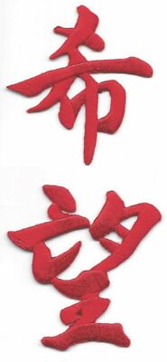 Red Asian Chinese Calligraphy 希望 Hope Characters Embroidery Patch | eBay