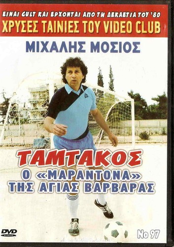 TAMTAKOS O MARANTONA TIS AGIAS VARVARAS (Mihalis Mosios, Vina Asiki ...