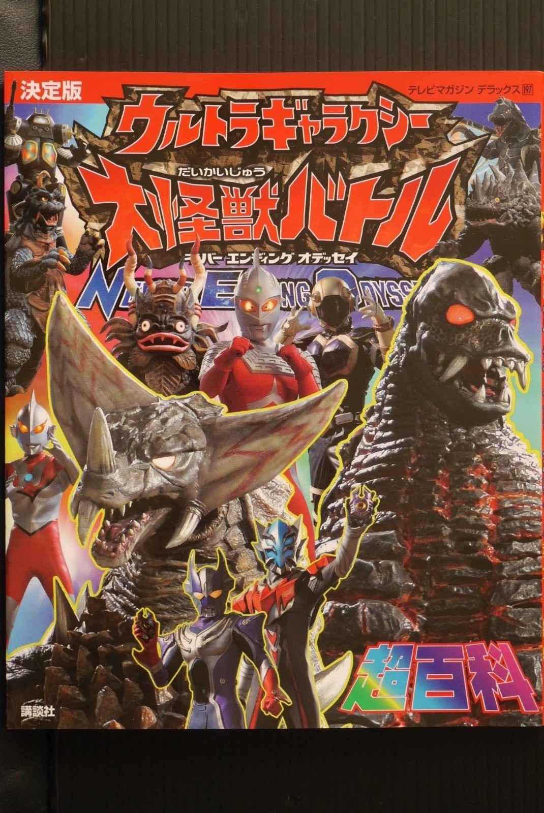 Ultra Galaxy Mega Monster Battle Never Ending Odyssey