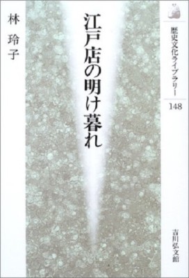 Rekishi Bunka Library 148 Edo-dana no Ake kure 2002 Japan Book | eBay