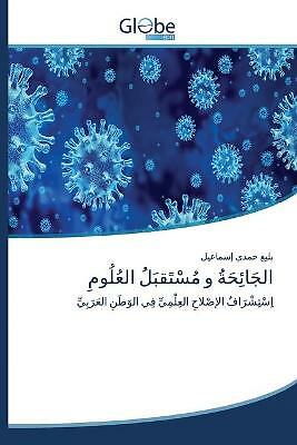 الجَائِحَةُ و مُسْتَقبَلُ العُلُومِ by بلي