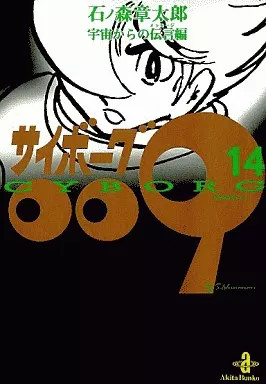 Paperback Comic Cyborg 009 Akita Paperback Edition 14 | eBay
