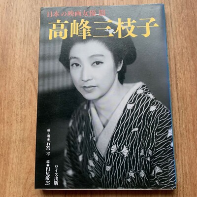 Mieko Takamine Japanese Movie Actress Photo Book Mikio Naruse Keisuke ...