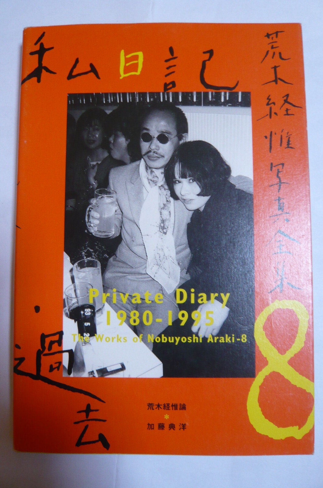 The Works Of Nobuyoshi Araki 8 Private Diary Kinbaku Shibari Japanese
