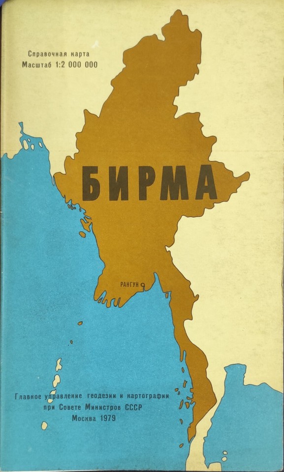 MYANMAR BURMA БИРМА СПРАВОЧНАЯ КАРТА 1979 SOVIET MAP ATLAS SCALE 1:2 ...