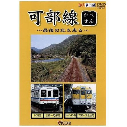 Vicom Observation Series Kabe Line ~ Running through the Last Fall Used ...