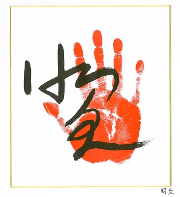Sumo Wrestler MEISEI Printed Handprint Autographed Tegata Colored Paper ...