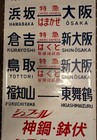 Direction sign Kiha 181 series JR West express train Hamakaze Hakuto ...