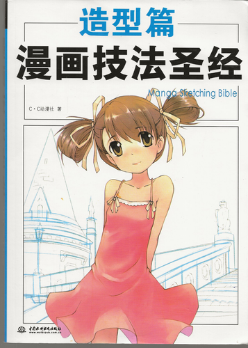 MANGA SKETCHING BIBLE THE COMIC TECHNIQUES MODELING ARTICLES CHINESE ...