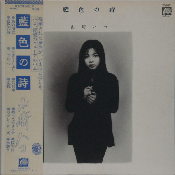 Hako Yamasaki - 藍色の詩 / VG / LP, Album | eBay